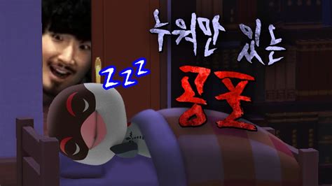 가만히 누워만 있는데 너무너무 무서운 게임 진짜 무서워요 Youtube