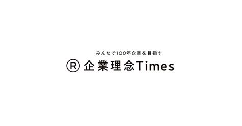 CONCEPT 企業理念Times
