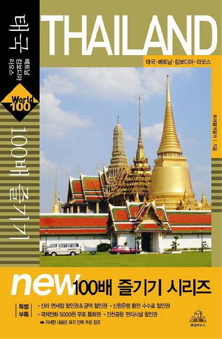 태국·베트남·캄보디아·라오스 100배 즐기기 플라이북