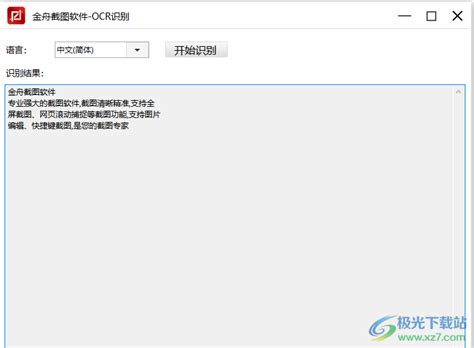 金舟截图软件怎么识别截图中的文字 金舟截图软件识别截图中的文字方法 极光下载站
