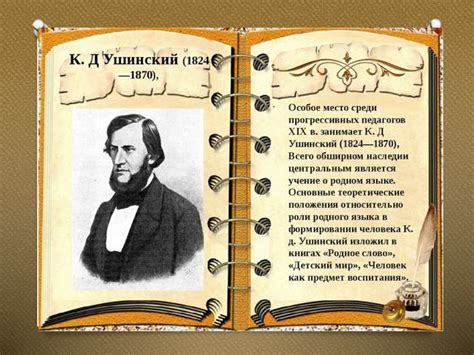 Константин Дмитриевич Ушинский - презентация онлайн
