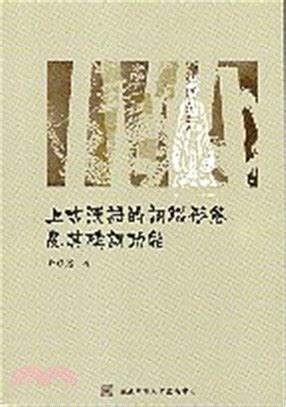 上古漢語的詞綴形態及其構詞功能 三民網路書店