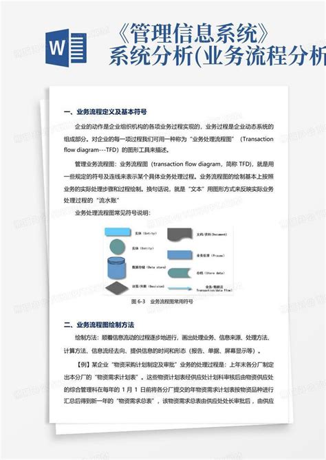 《管理信息系统》系统分析业务流程分析word模板下载编号qndmdnww熊猫办公 《管理信息系统》系统分析业务流程分析word模板下载编号qndmdnww熊猫办公