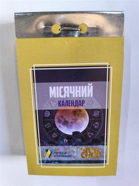 Отрывной календарь лунный 2026 год — цена 125 грн в каталоге Журналы Купить товары для спорта