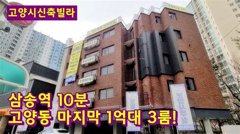 고양시신축빌라 삼송역 10분 마지막 1억대 3룸 생활편의시설과 학군이 완벽해 주목받고있는 고양동 신축빌라 놓치지 마세요~ Youtube