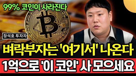 벼락부자는 여기서 나온다 1억으로 이 코인 사 모으세요 99 코인은 다 사라집니다 장석호 투자자 2부