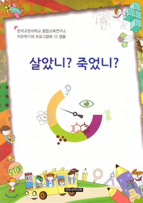 자유학기제 프로그램북 17 생물 살았니 죽었니 예스24