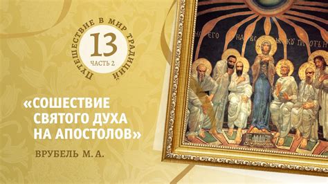 13 2 «Сошествие святого Духа на апостолов Михаил Врубель Путешествие в мир традиций Youtube