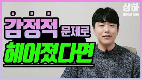 헤어진 남자친구 심리 이별이유 불안형 회피형 연애 재회방법 Youtube