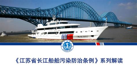 《江苏省长江船舶污染防治条例》系列解读（三）作业货物装卸