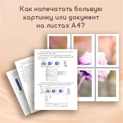 МК Как напечатать большую картинку или документ на листах А4