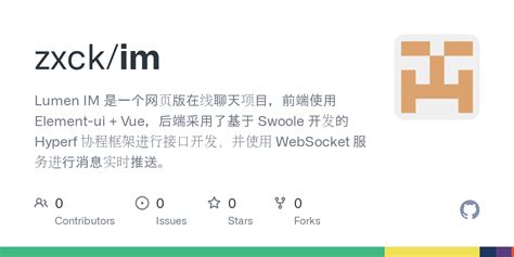 github zxck im lumen im 是一个网页版在线聊天项目，前端使用 element ui vue，后端采用了基于 swoole 开发的 hyperf 协程框架进行接口