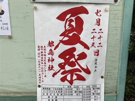 【大阪市都島区】都島神社の夏祭り、2024年は7月22日（月）23日（火）に開催されます！ 号外net 都島区・旭区