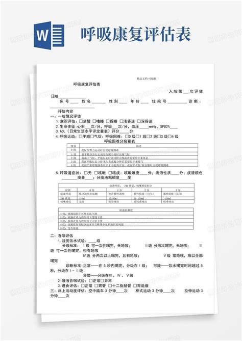 呼吸康复评估表Word模板下载 编号qdorwmgo 熊猫办公