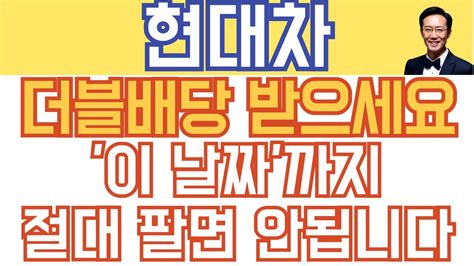 현대차 주가전망 더블 배당 받으세요 이 날짜까지 절대 팔면 안됩니다 Youtube