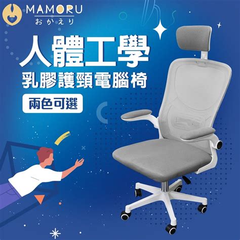 折後1049。時時樂限定 Mamoru 人體工學電腦椅電腦椅椅子辦公椅人體工學椅書桌椅護枕系列 電腦椅辦公椅