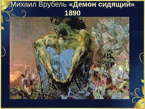 Картина демон сидящий врубель 49 фото