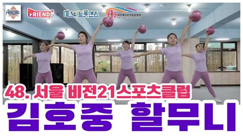 상반기 결산 특집 에어로빅 미스터 트롯 댄스 김호중 할무니 A4리그 6라운드 짐볼필라테스 서울 비전21스포츠클럽 Youtube