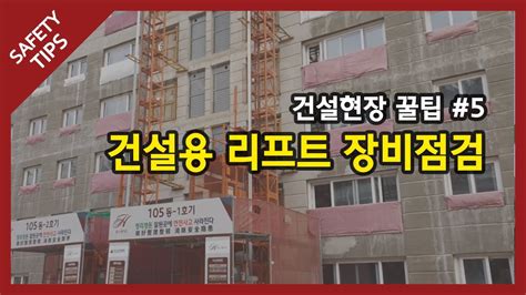 안전꿀팁 5탄 건설용 리프트 작업 중 장비점검 Youtube