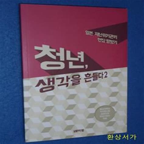 중고샵 청년 생각을 흔들다 2 일본 재난위기관리 현장 탐방기 예스24