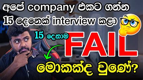 Software Engineer Interview එකේ 15 දෙනාම Fail වුණේ ඇයි Youtube