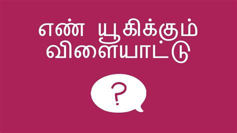 எண் யூகிக்கும் விளையாட்டு Number Guessing Game Tamil Youtube