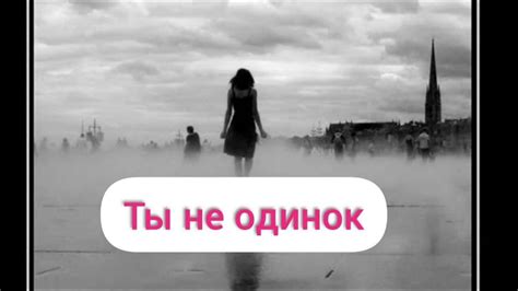 Ты не одинок Youtube