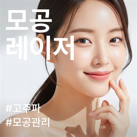 모공 레이저 할인 가격 후기 전후 효과 정보 By 스텔라의원 여신티켓 국내 1등 피부과 성형외과 플랫폼