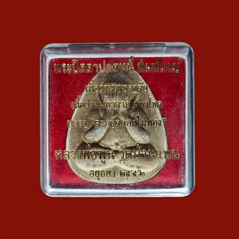 พระปิดตาปลดหนี้ พิมพ์ใหญ่ เนื้อผงพุทธคุณฝังตะกรุดดอกไม้ทอง3ดอก ตะกรุดเงิน หลวงพ่อพูน วัดบ้านแพน