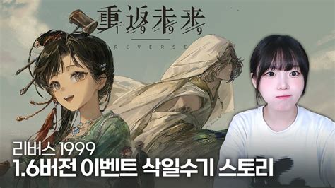 리버스1999 16버전 이벤트 스토리 〈삭일수기〉 풀영상 Youtube