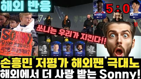 해외반응 손흥민 저평가에 해외팬들이 더 난리났다 Epl 공식 영상번역 Youtube