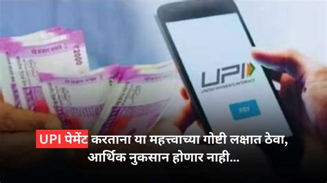 Upi Tips In Marathi Upi टिप्स Upi पेमेंट करताना या महत्त्वाच्या