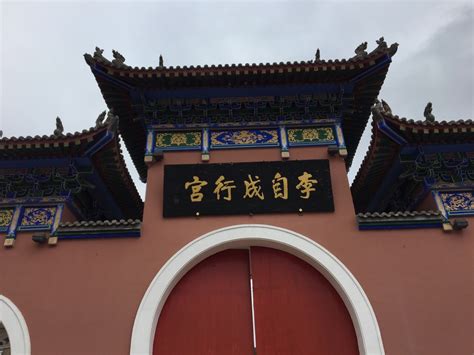 2023李自成行宫游玩攻略 行宫规模不大去的路比较窄 去哪儿攻略