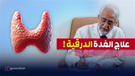 خمول الغدة الدرقية السبب و العلاج لمشكلة قصور الغدة الدرقية Youtube
