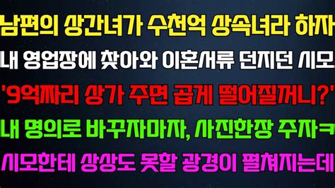 반전 신청사연 남편의 재혼할 사람이 부자라는 말에 내 회사에 찾아와 이혼서류 주던 시어머니 사진을 주자 혼절하는데사연카페실화사연썰 Youtube