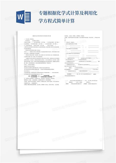 专题根据化学式计算及利用化学方程式简单计算Word模板下载 编号qnxgyvmk 熊猫办公
