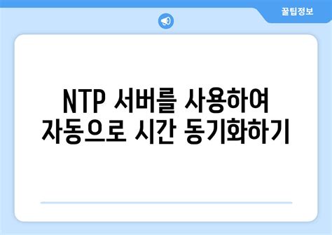 노트북 시계 오류 해결 컴퓨터 시간 정확히 맞추는 방법 시간 설정 시계 오류 Utc 시간 Ntp 서버