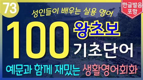 가장 먼저 배워야하는 기초영어단어 100개 왕초보라면 이 단어부터 익히세요 예문과 함께 재밌는 생활영어회화 틀어놓고