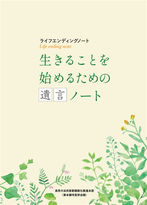 ライフエンディングノート 生きることを始めるための遺言ノート 真宗大谷派 東本願寺 真宗会館