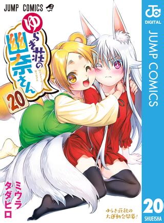 ゆらぎ荘の幽奈さん 20 集英社 DLsite comipo