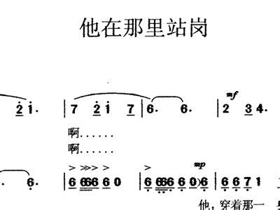 他在那里站岗 歌谱 简谱