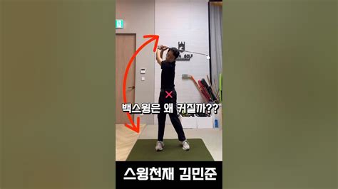 골프레슨 백스윙은 왜 커지는걸까 Youtube