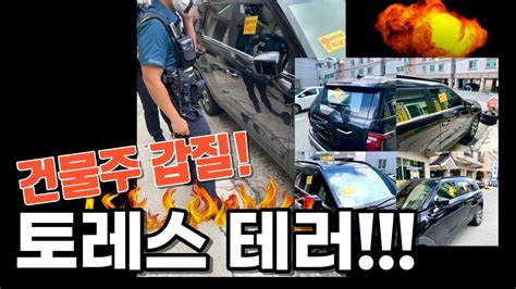 9 토레스 테러 주차 가능 구역 스티커 테러 당함 건물주 갑질 횡포 새 차에 무슨 짓이야 재물손괴죄 고소
