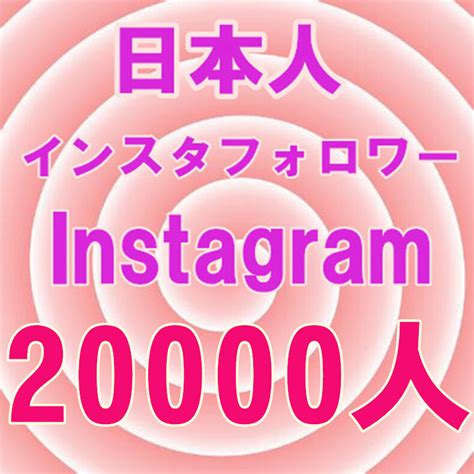 Yahooオークション 【日本人20000人インスタフォロワー増加 おまけ
