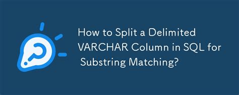 如何在 Sql 中拆分定界 Varchar 資料列以進行子字串比對？ Mysql教程 Php中文網