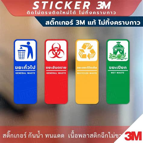 ป้ายเตือนแยกประเภทขยะ 4 แบบ ขยะทั่วไป ขยะรีไซเคิล ขยะอันตราย ขยะเปียก วัสดุสติกเกอร์ 3m แท้ ไม่