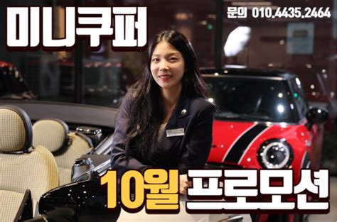 미니쿠퍼 10월 프로모션할인 미니쿠퍼 강릉전시장 김유빈 주임 네이버 블로그