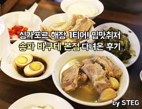 전참시 싱가포르 송파 바쿠테 본점 해장 1티어 후기 네이버 블로그