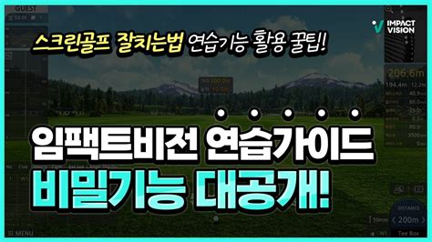 스크린골프 잘치는법 연습기능 활용 꿀팁 임팩트비전 연습가이드 비밀기능 대공개 임팩트비전 Youtube
