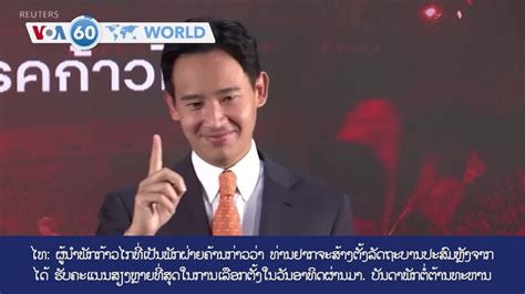 ວີໂອເອຮອບໂລກ ໃນ 60 ວິນາທີ ວັນທີ 16 ພຶດສະພາ ຜູ້ນຳພັກກ້າວໄກກ່າວວ່າ ຢາກ ຕັ້ງລັດຖະບານປະສົມຫຼັງຈາກ